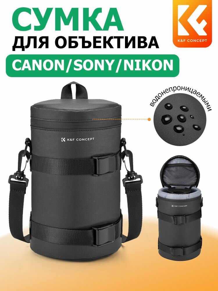 Чехол-сумка для объектива от зеркального K&F Concept Сумка для объектива от зеркального фотоаппарата Canon, Sony, Nikon, Pentax, Fujifilm K&F Concept Lens Bag XL, Внутренние размеры 115*115*225мм