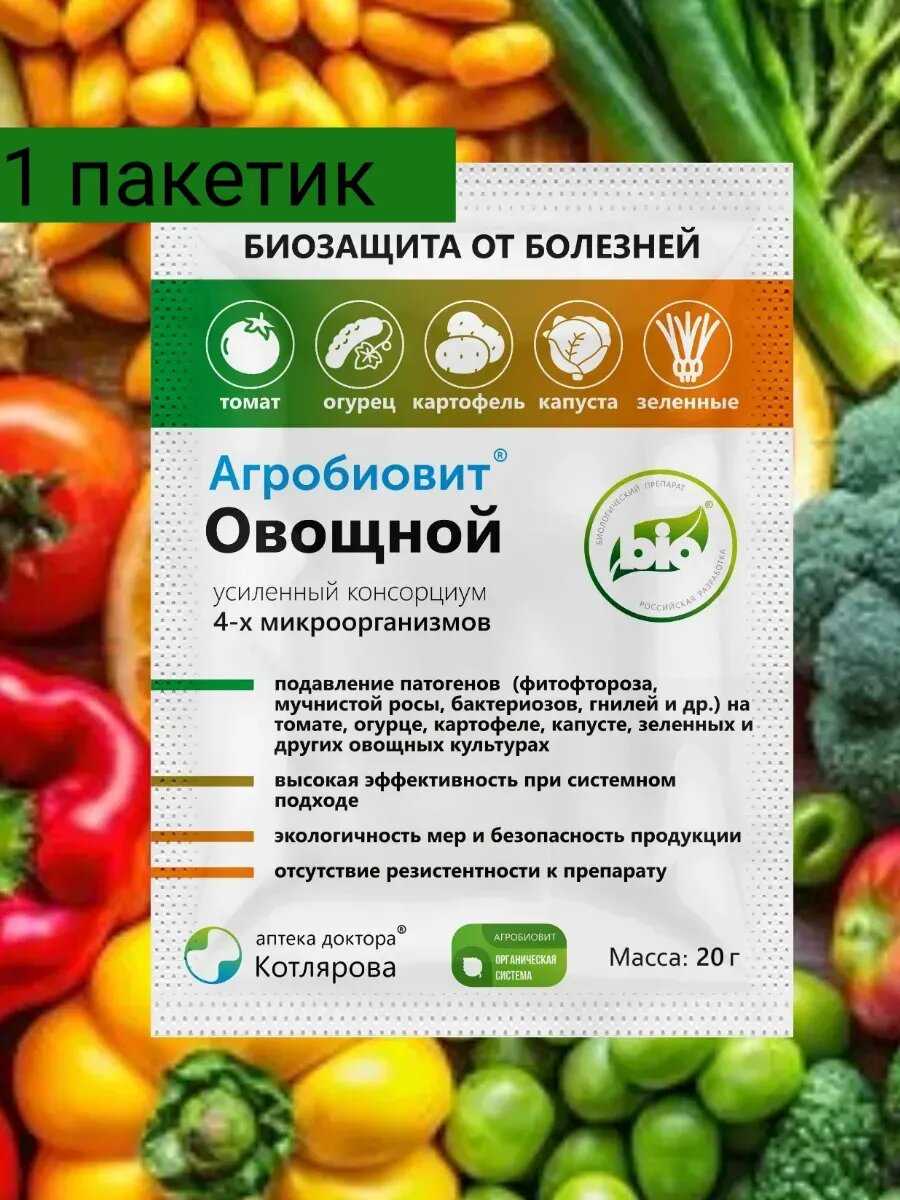 Биологический фунгицид Агробиовит Овощной, 20 г