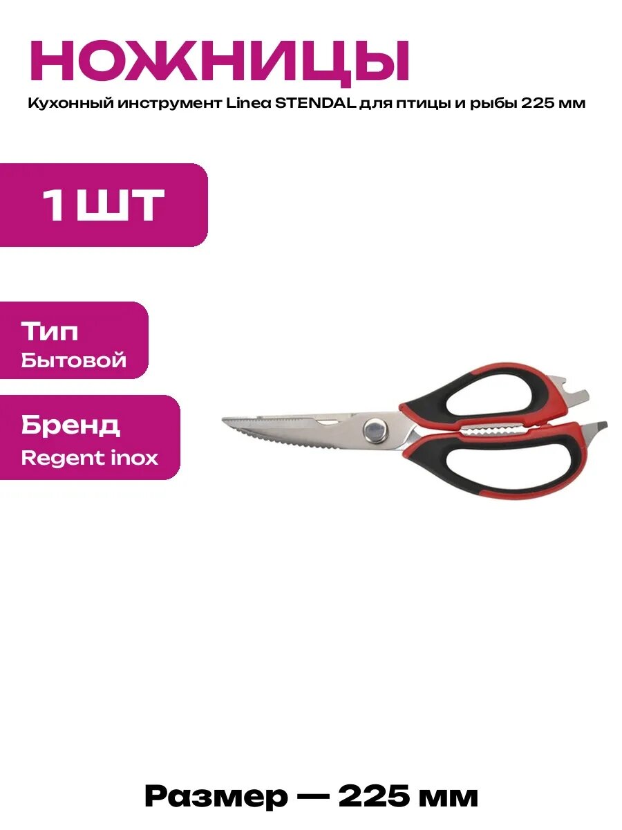 Ножницы для разделки птицы рыбы мяса Linea STENDAL сталь 225