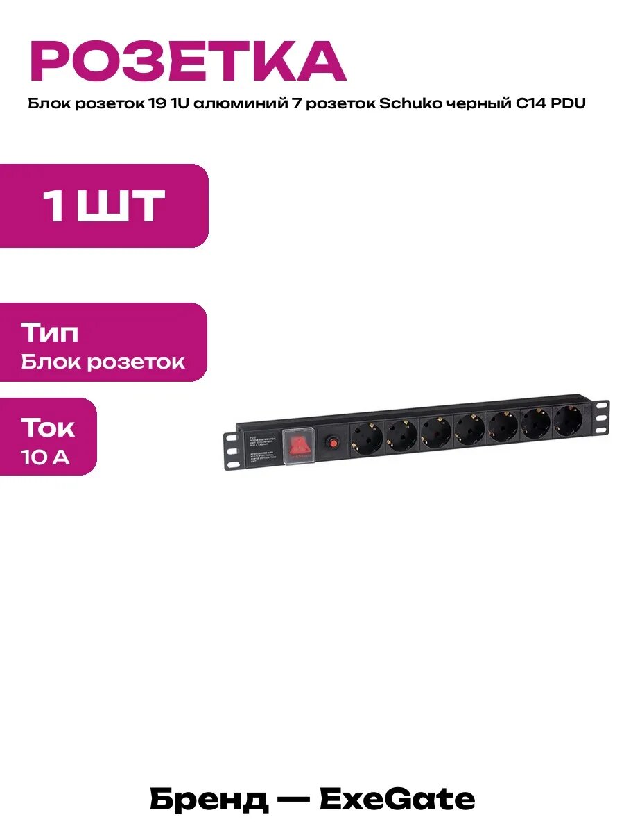 Блок розеток PDU 19 1U 7 розеток Schuko алюминий выключатель
