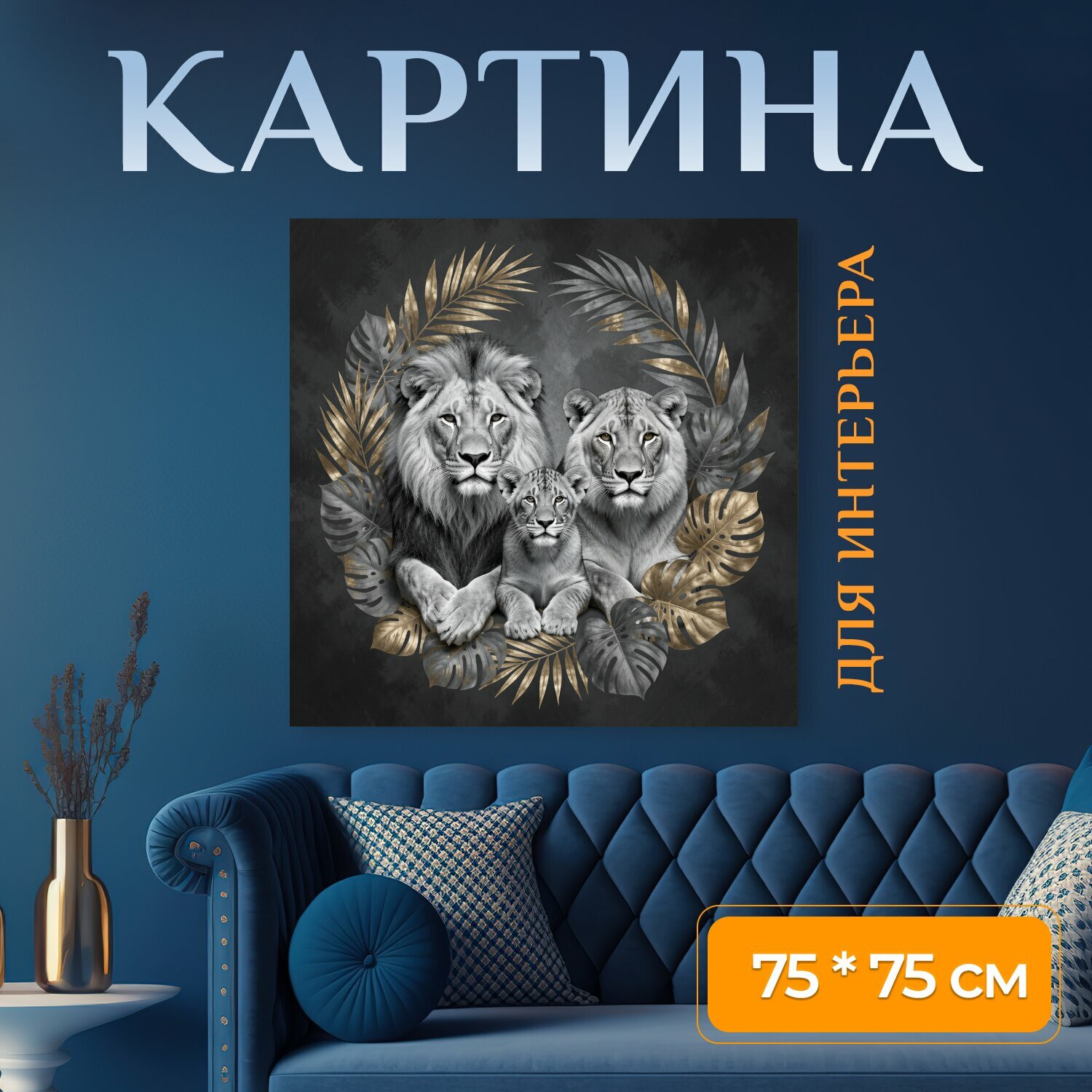 Картина на холсте "Львиная семья в листве. Реалистичное изображение льва, львицы и детёныша в круглой композиции с тропическими листьями." на подрамнике 75х75 см. для интерьера