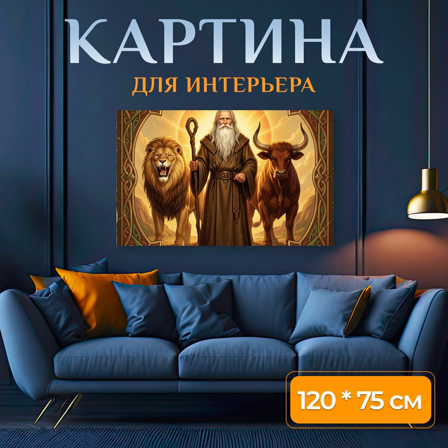 Картина на холсте "Мудрец с львом и быком. Эпический фэнтези-сюжет: седовласый старец с посохом между грозным львом и могучим быком, сияние." на подрамнике 120х75 см. для интерьера