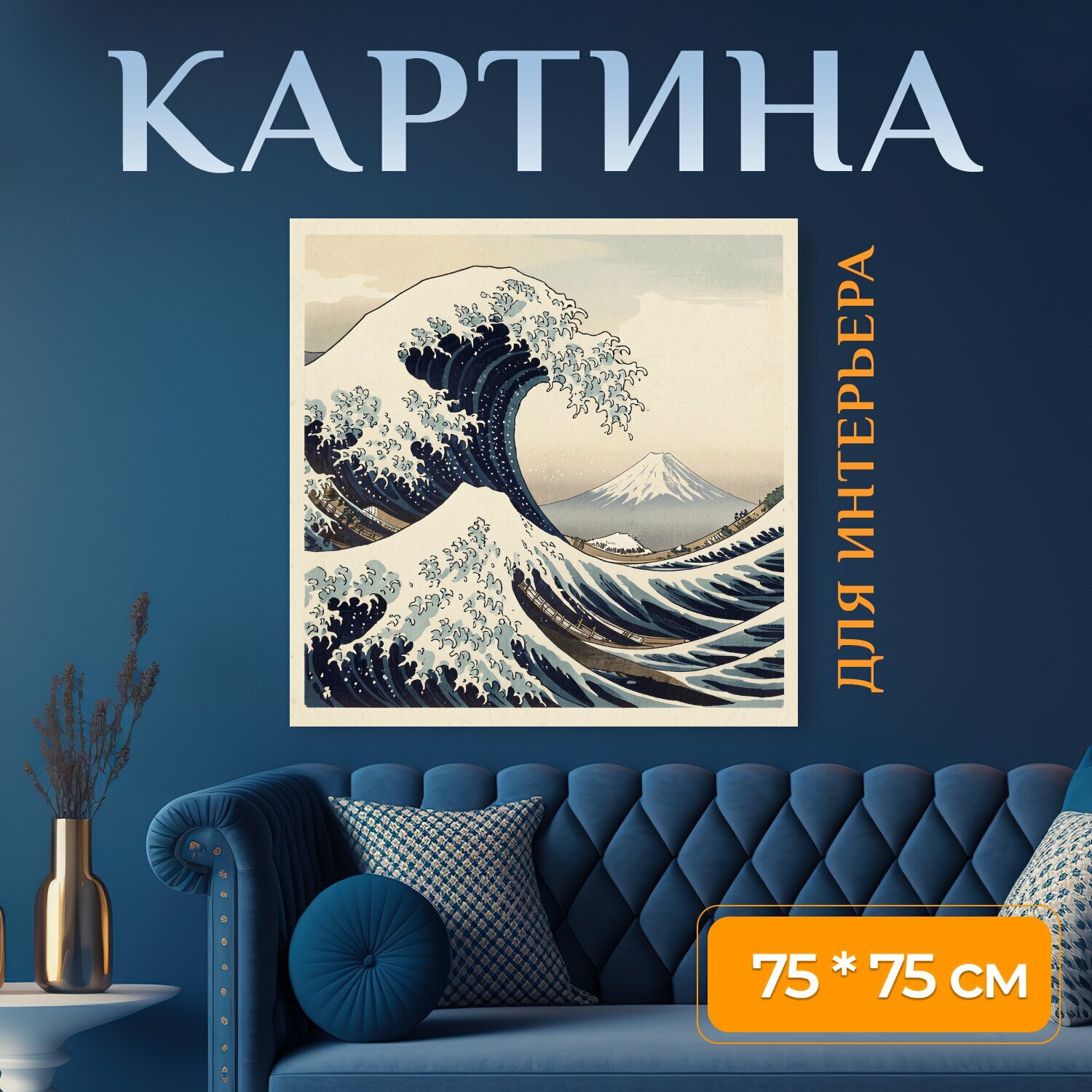 Картина на холсте "Японские волны и Фудзи. Динамичная гравюра в духе укиё-э: огромные сине-белые морские гребни, снежная гора вдали, мягкие." на подрамнике 75х75 см. для интерьера