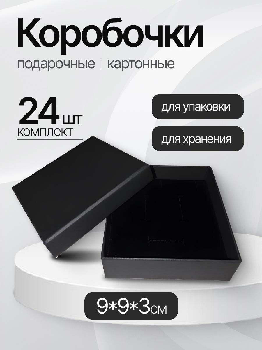 Подарочные картонные коробочки для бижутерии (9х9х3 см / 24 шт), черные коробки для колец, браслетов и сережек. Футляры для ювелирных изделий, шкатулки, подарочные упаковки для бижутерии.