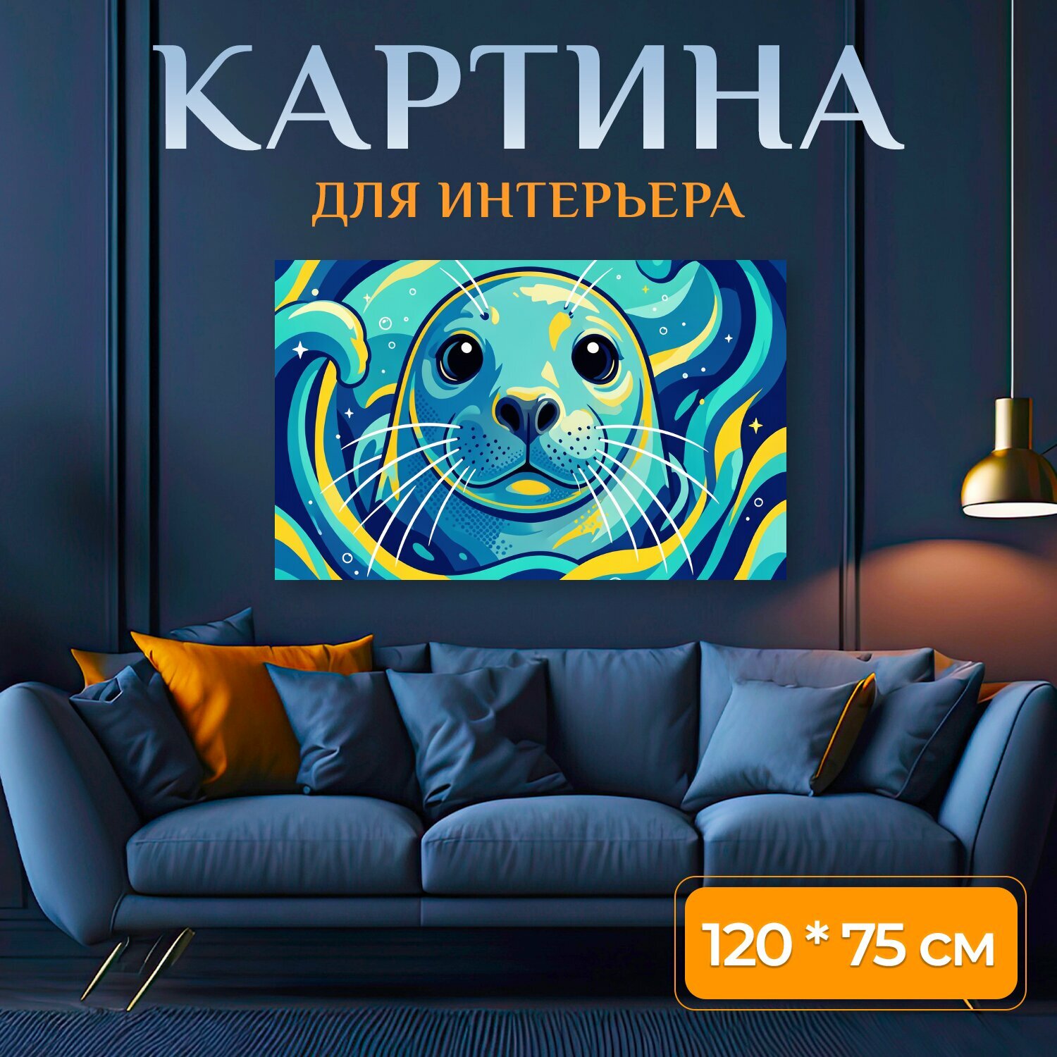 Картина на холсте "Морской котик в вихрях. Яркая цифровая иллюстрация с милым тюленем в центре, окружённым волнистыми абстрактными линиями." на подрамнике 120х75 см. для интерьера
