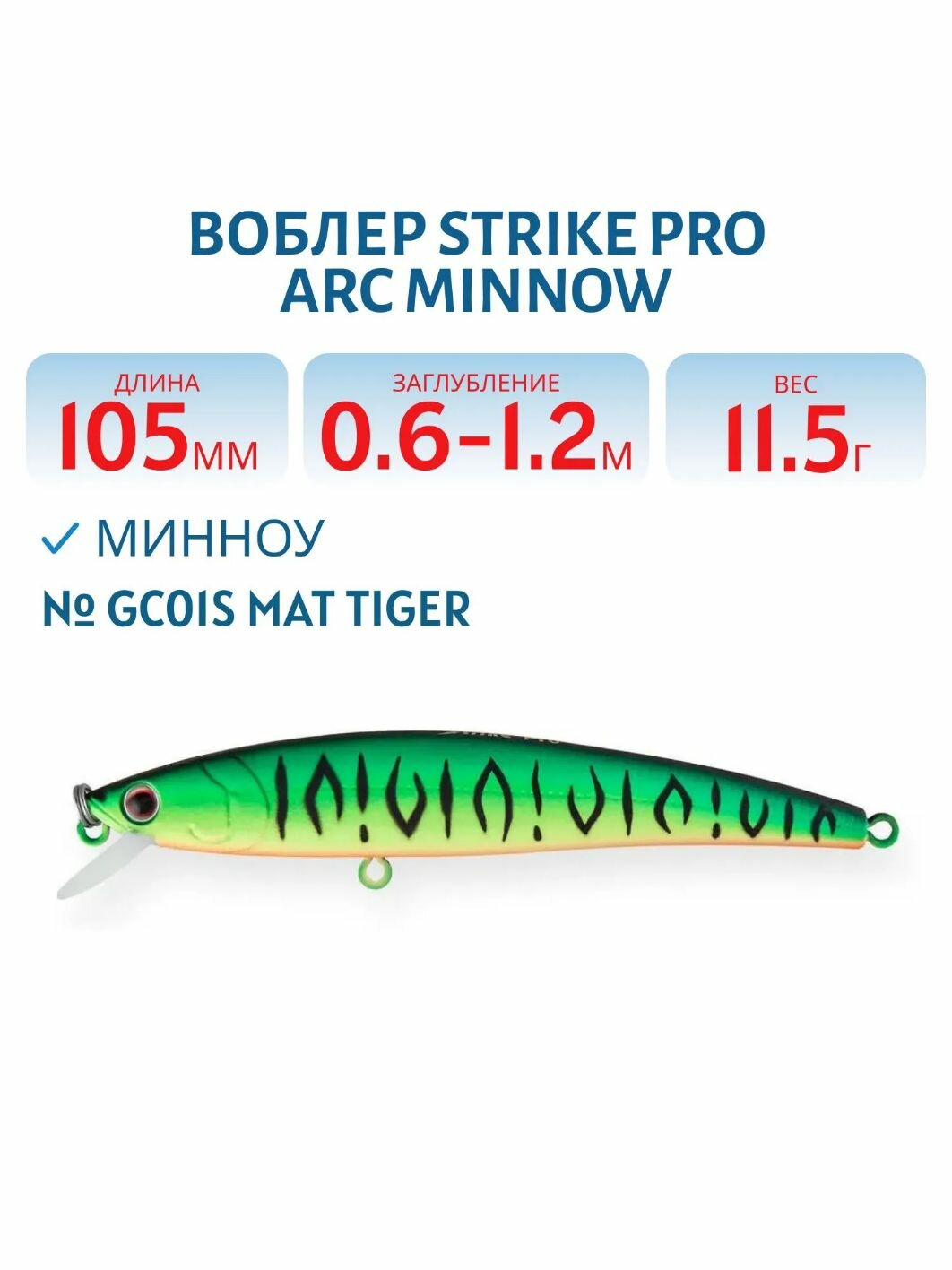 Воблер Минноу Strike Pro Arc Minnow 105SP, 105 мм, Загл. 0,6м.-1,2м, Нейтральный, цвет: GC01S Mat Tiger