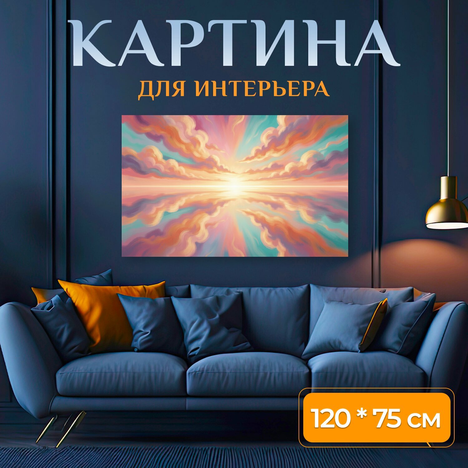 Картина на холсте "Небесный рассвет над зеркальной гладью. Фантазийное небо с сияющим солнцем у горизонта, мягкими облачными завитками и." на подрамнике 120х75 см. для интерьера