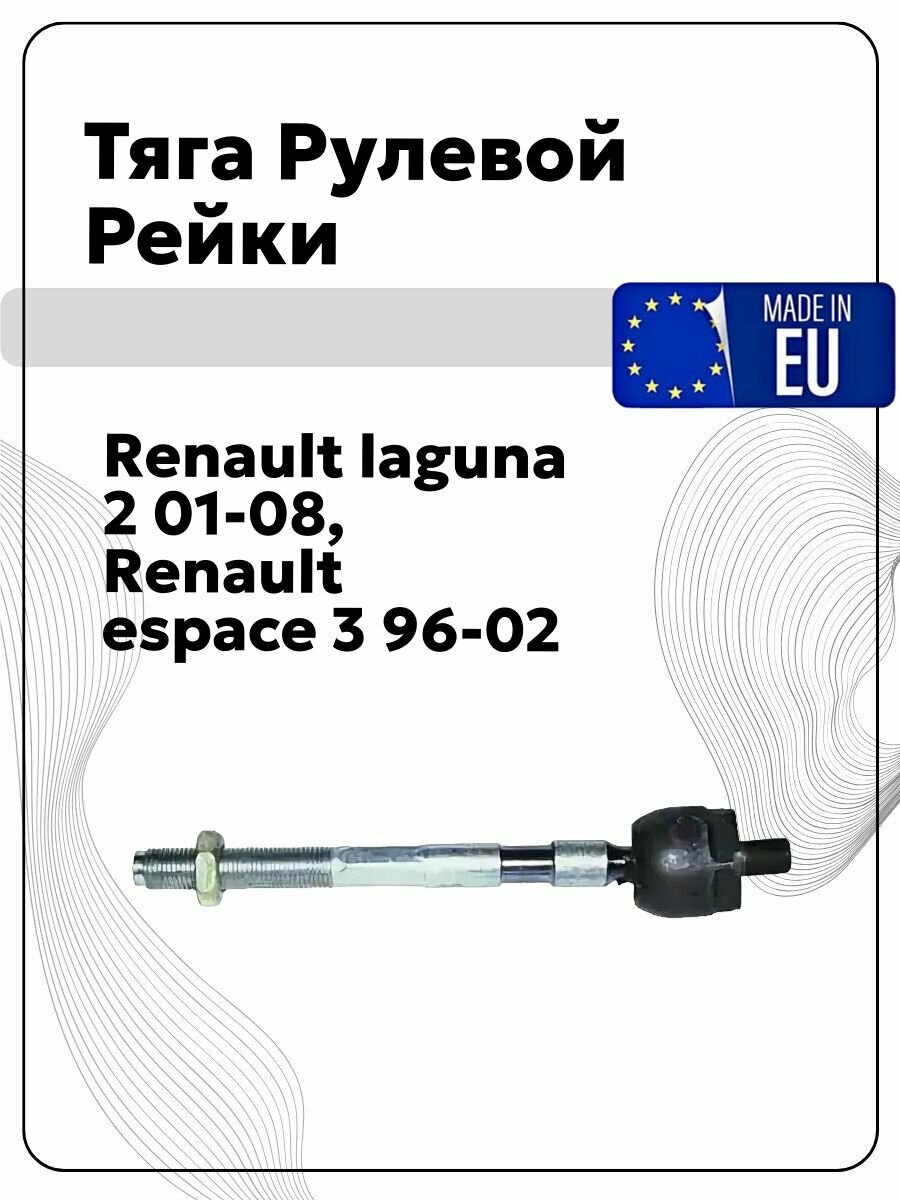 Тяга рулевая m14x1,5 renault laguna ii 01-08, espace iii 96-02