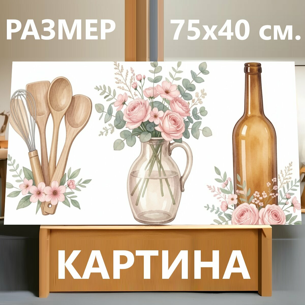 Картина на холсте "Кухонные предметы с цветами. Нежная акварельная композиция: деревянные ложки, венчик и стеклянный кувшин с букетом роз и." на подрамнике 75х40 см. для интерьера