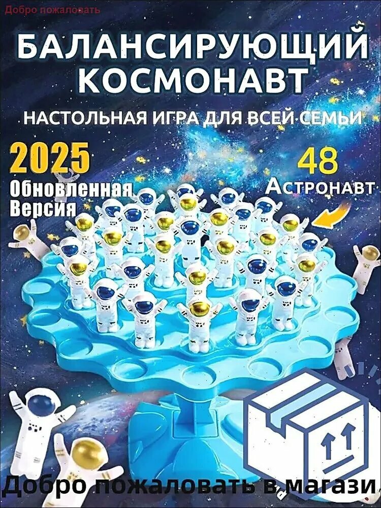 Бутик. Настольная игра, Балансирующий космонавт,48шт фигурок, Подарки на день рождения/вечеринку/семью для мальчиков и девочек