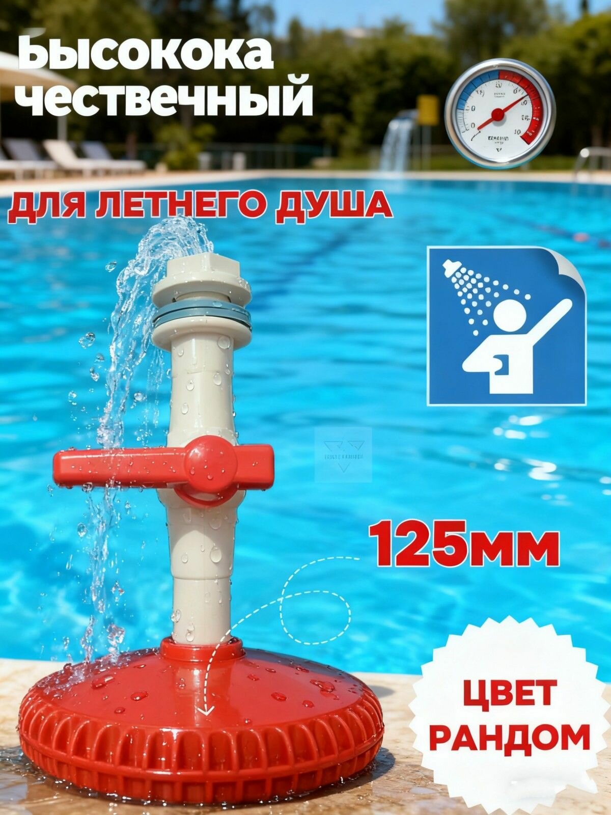 Лейка для душа 125мм с краном