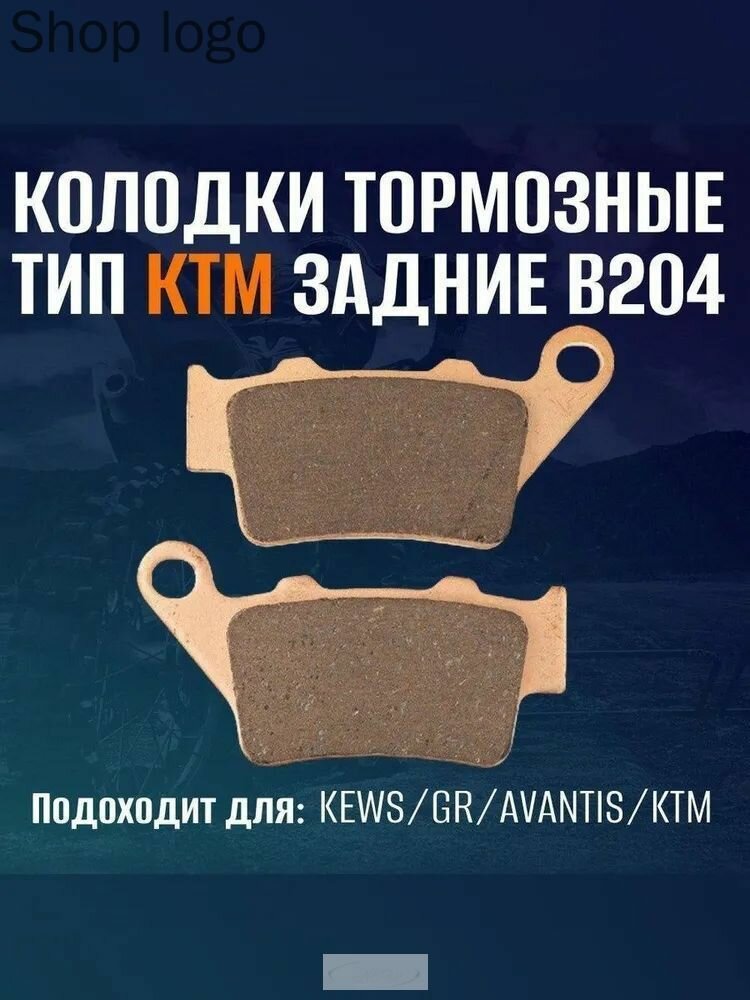 Колодки тормозные мотоцикл эндуро задние KTM GR KEWS AVANTIS KTM SX , EXC , EXC-F 125-530 FA-368 КТМ
