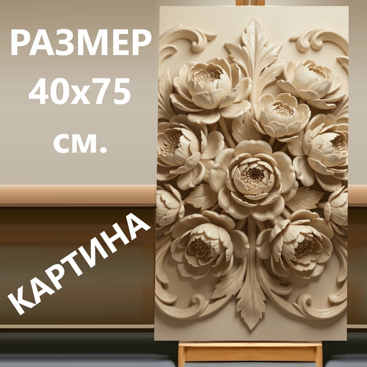 Картина на холсте "Объемный цветочный орнамент в бежевых тонах. Рельефная композиция с крупными бутонами и листьями, выполненная в классическом." на подрамнике 75х40 см. для интерьера