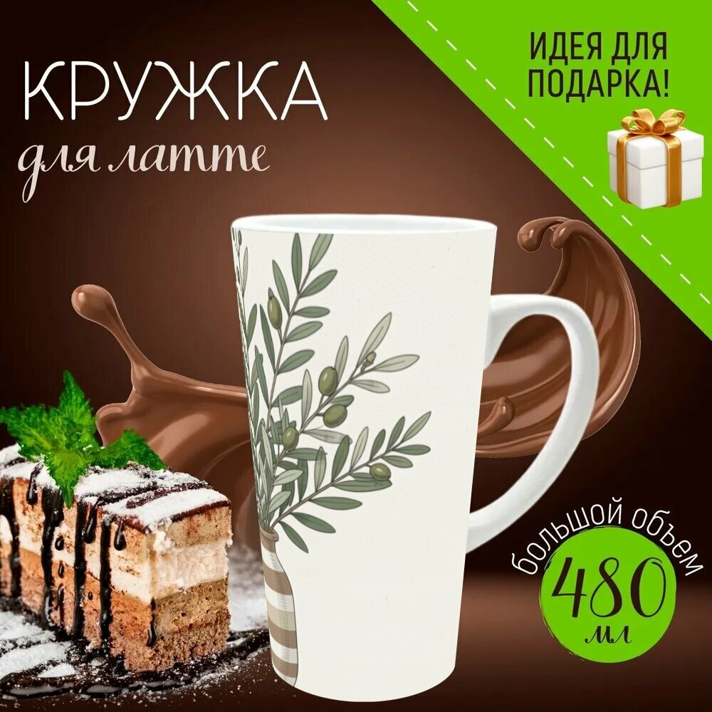 Кружка латте керамическая большая для чая и кофе с прикольным принтом "Оливковые ветви в полосатой вазе. Нежная ботаническая композиция с ветками оливы и зелёными ягодами в." 500 мл.