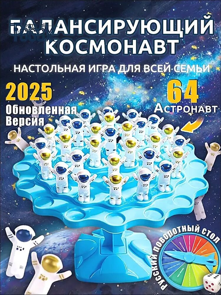 Настольная игра, Балансирующий космонавт,64шт фигурок, Подарки на день рождения/вечеринку/семью для мальчиков и девочек
