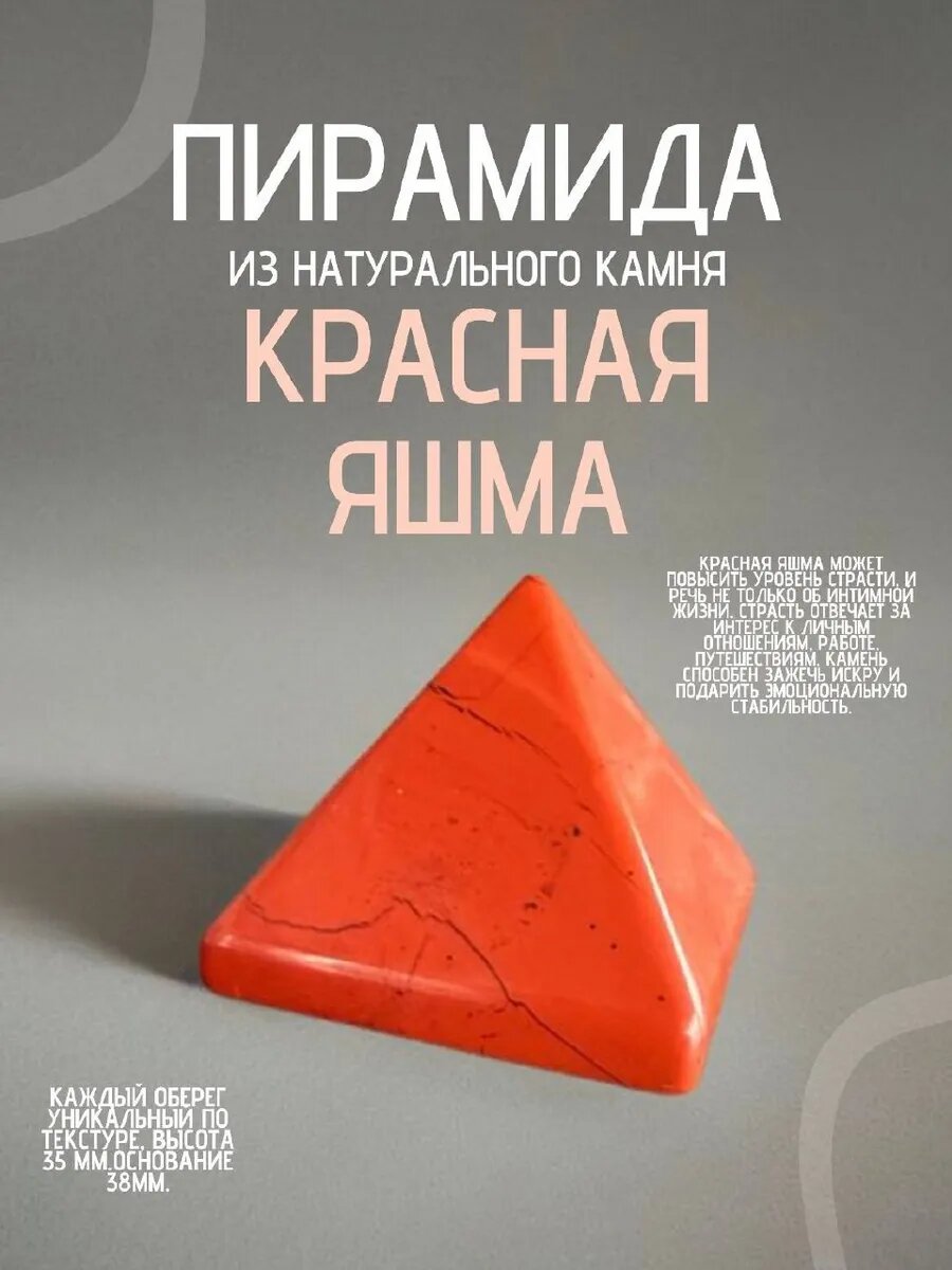Пирамида натуральный камень Красная Яшма