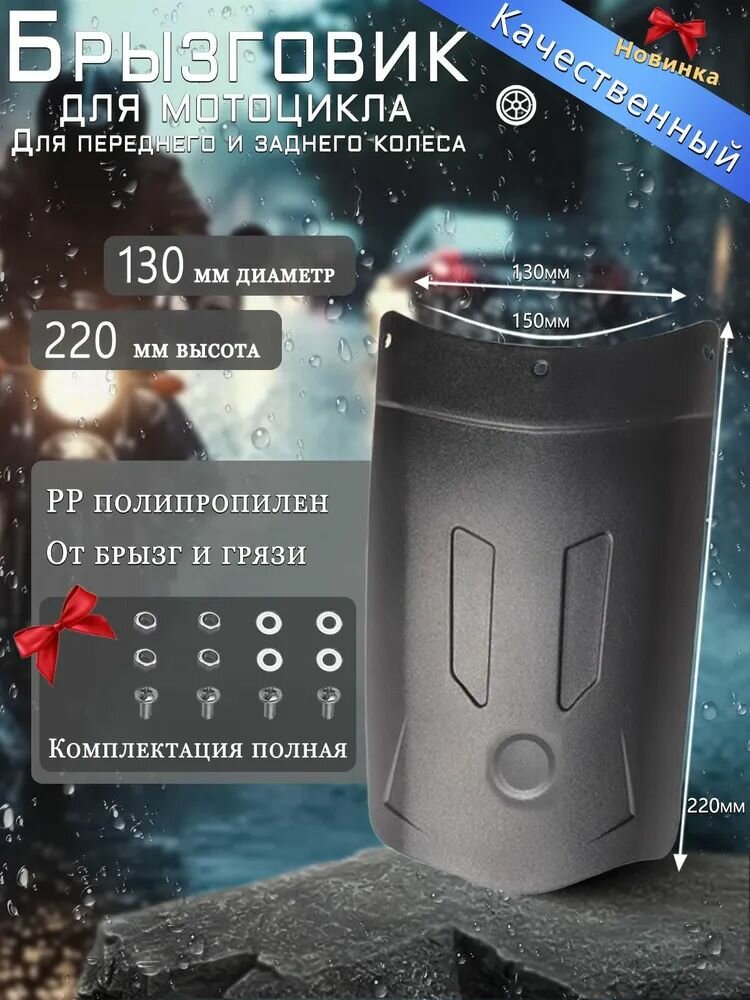 Переднее крыло (брызговик) для мопеда Alpha — защита передней части от грязи и влаги, в комплекте монтажные аксессуары