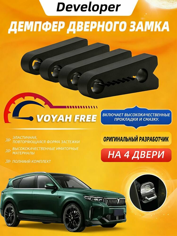 Демпферы дверных замков Voyah Free — комплект 4 шт (на 4 двери) со смазкой в наборе, для замены дверных замков