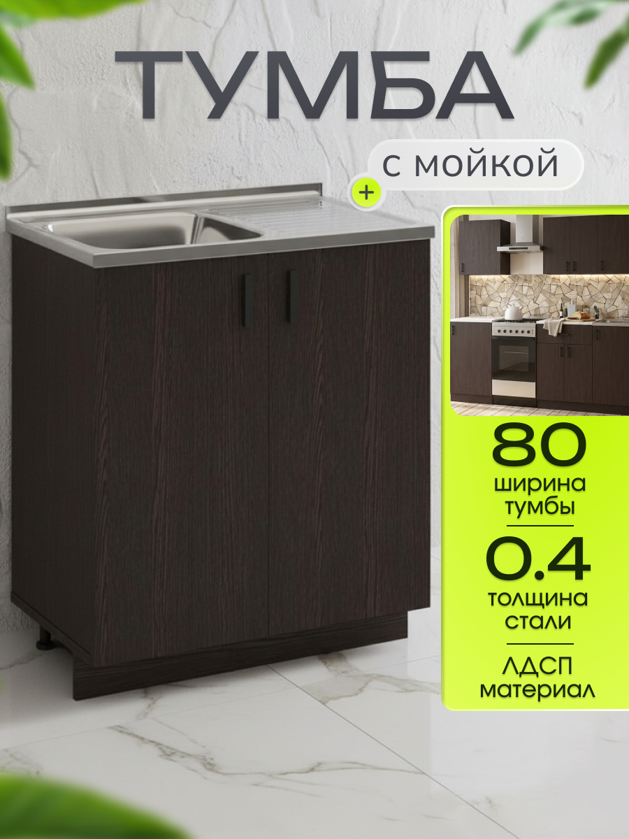 Кухонный гарнитур. Тумба на кухню 80 с мойкой (0,4 мм), чаша слева, венге