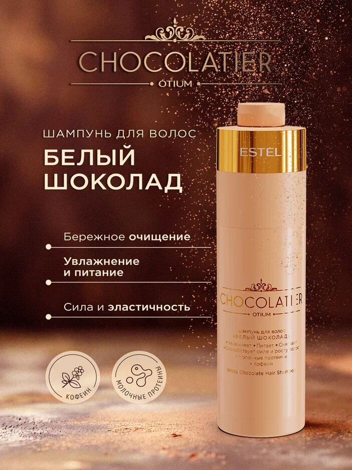 Шампунь для волос «Белый шоколад» Estel Professional CHOCOLATIER, 1000 мл