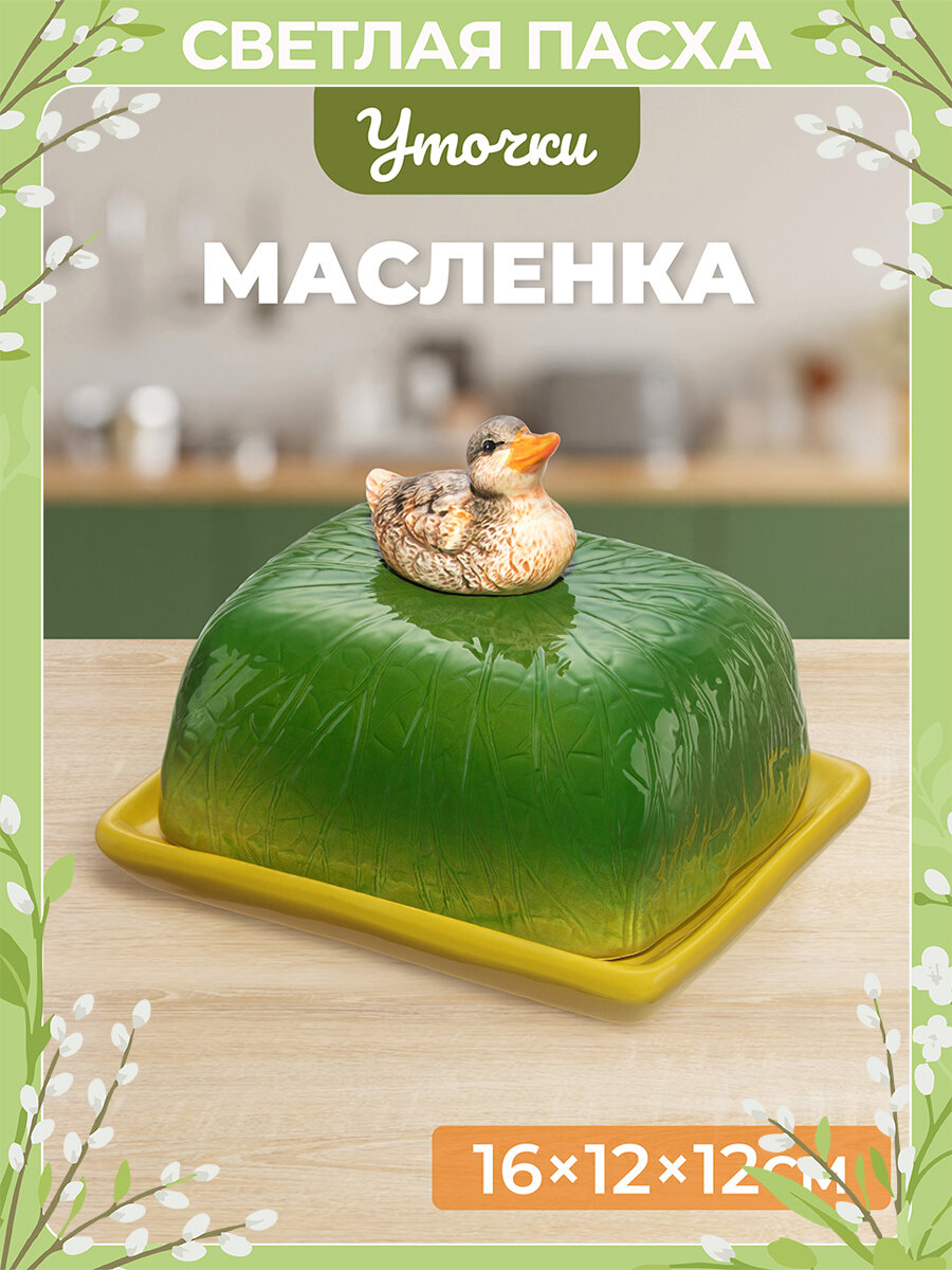 Масленка для сливочного масла 16х12х12,5 см Elan Gallery Уточка, керамика, Пасха