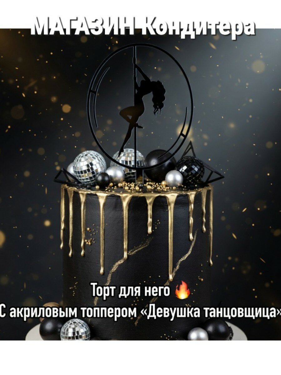 Акриловый топпер "Девушка танцовщица" подходит для торта и праздника — фото 1