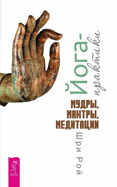 Йога-практики. Мудры, мантры, медитации (6281)