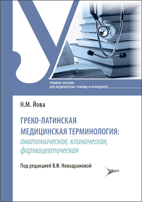 Греко-латинская медицинская терминология: анатомическая, клиническая, фармацевтическая : учебное пос