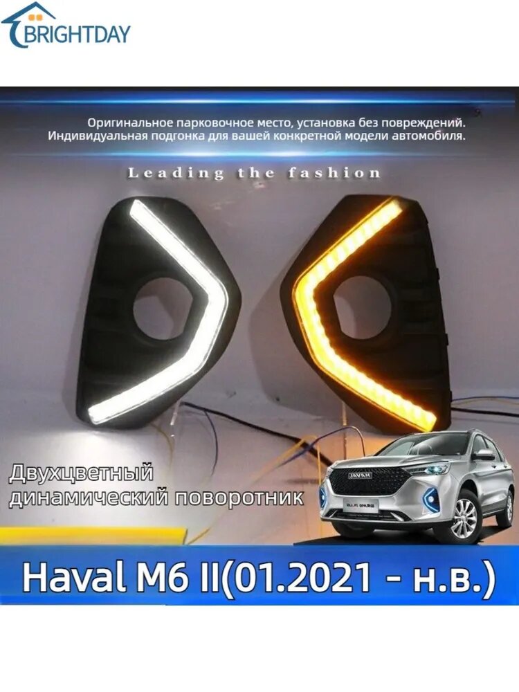 Haval M6 II Передняя противотуманная фара с модифицированной светодиодной линзой дневного ходового света