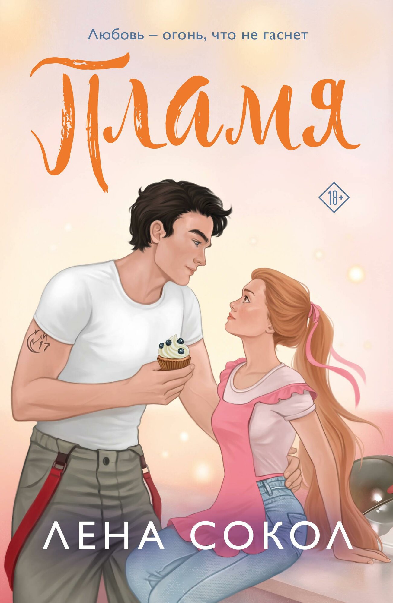 Пламя (Пожарная часть 17 #3)
