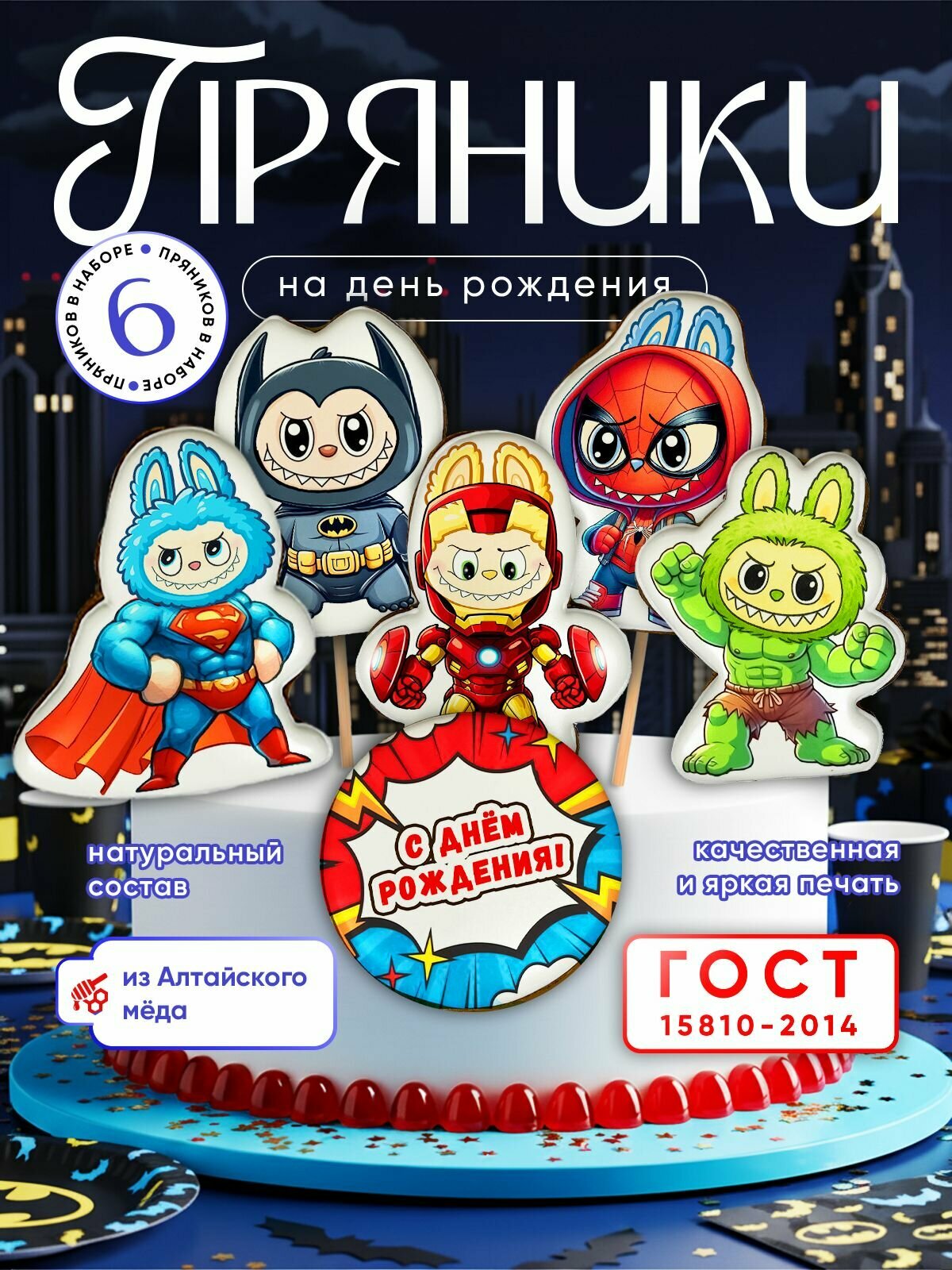 Пряники на торт Супергерои Лабубу, медово-имбирные, набор 6 шт