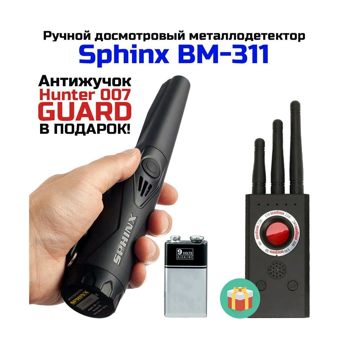 Ручной досмотровый металлодетектор Сфинкс ВМ-311 (K6976RU) + в подарок антижучок Hunter 007-Guard - металлодетектор ручной для охраны. Звуковая, свет