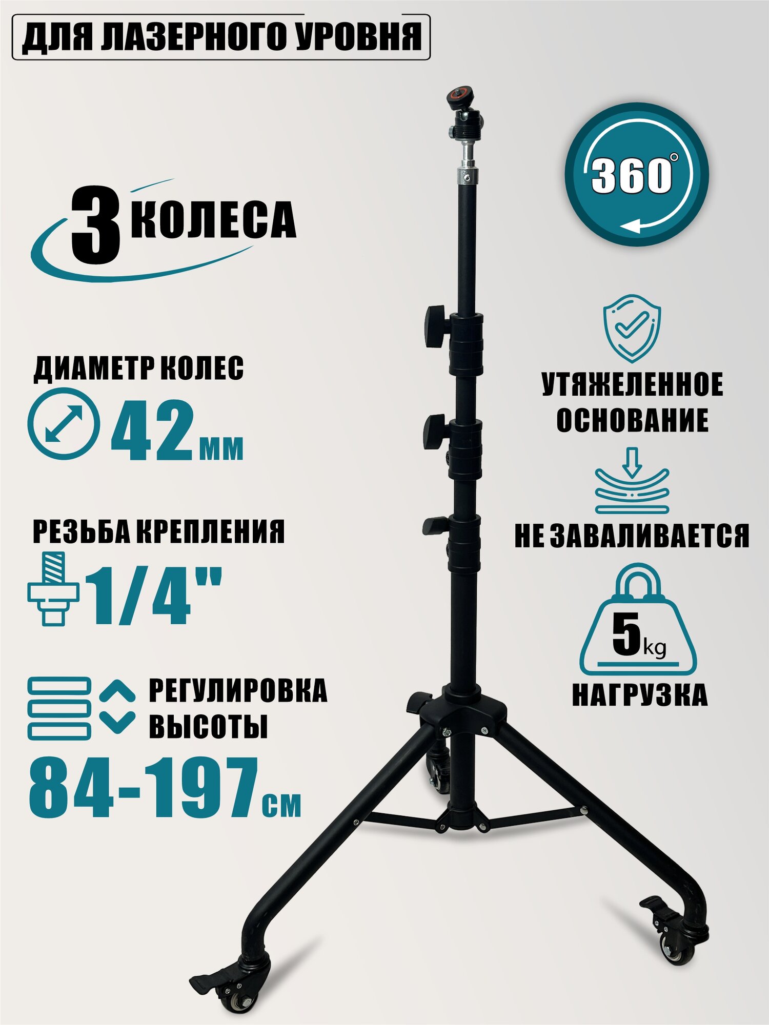Штатив утяжеленный мобильный с шарнирным креплением для лазерного уровня, резьба 1/4