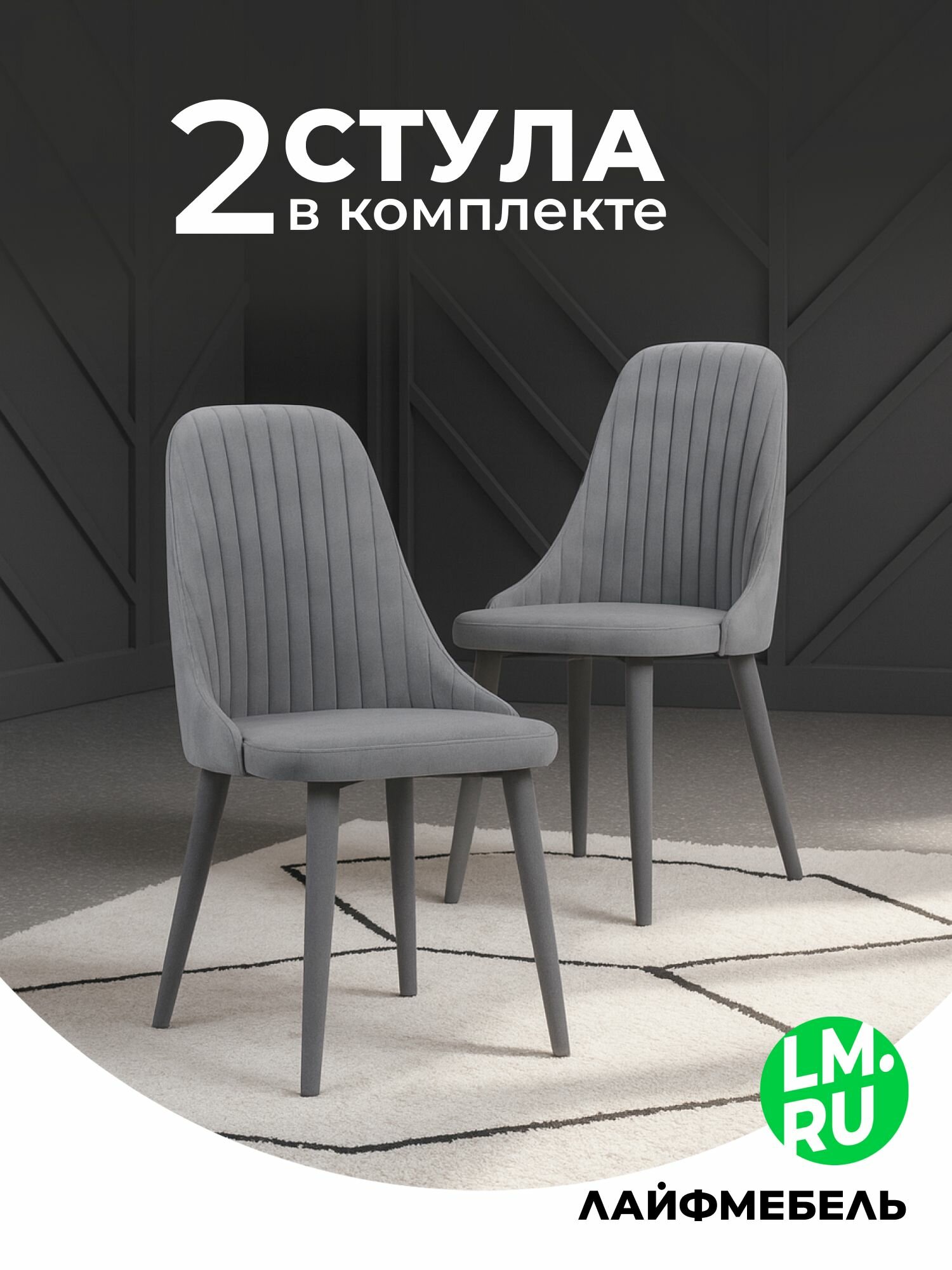 Лайфмебель Комплект из 2-х стульев на металлокаркасе Морос с чехлом микровелюр катания сильвер