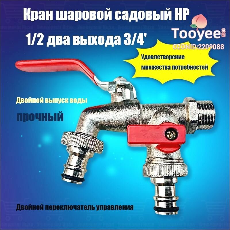 Кран шаровой садовый НР 1/2 два выхода 3/4'