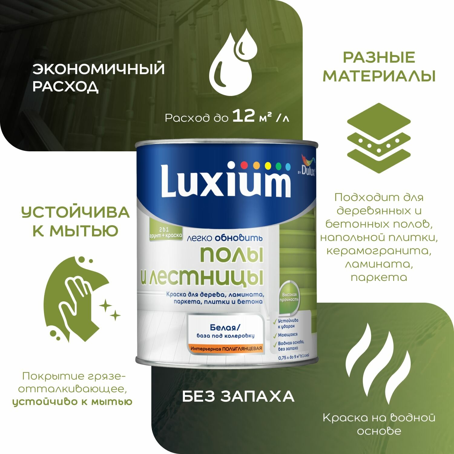 Краска для пола и лестниц на водной основе Luxium by Dulux Полы и лестницы полуглянцевая база BW белая 2 л