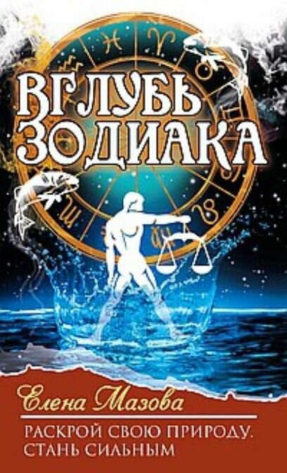 Вглубь зодиака. Раскрой свою природу. Стань сильным