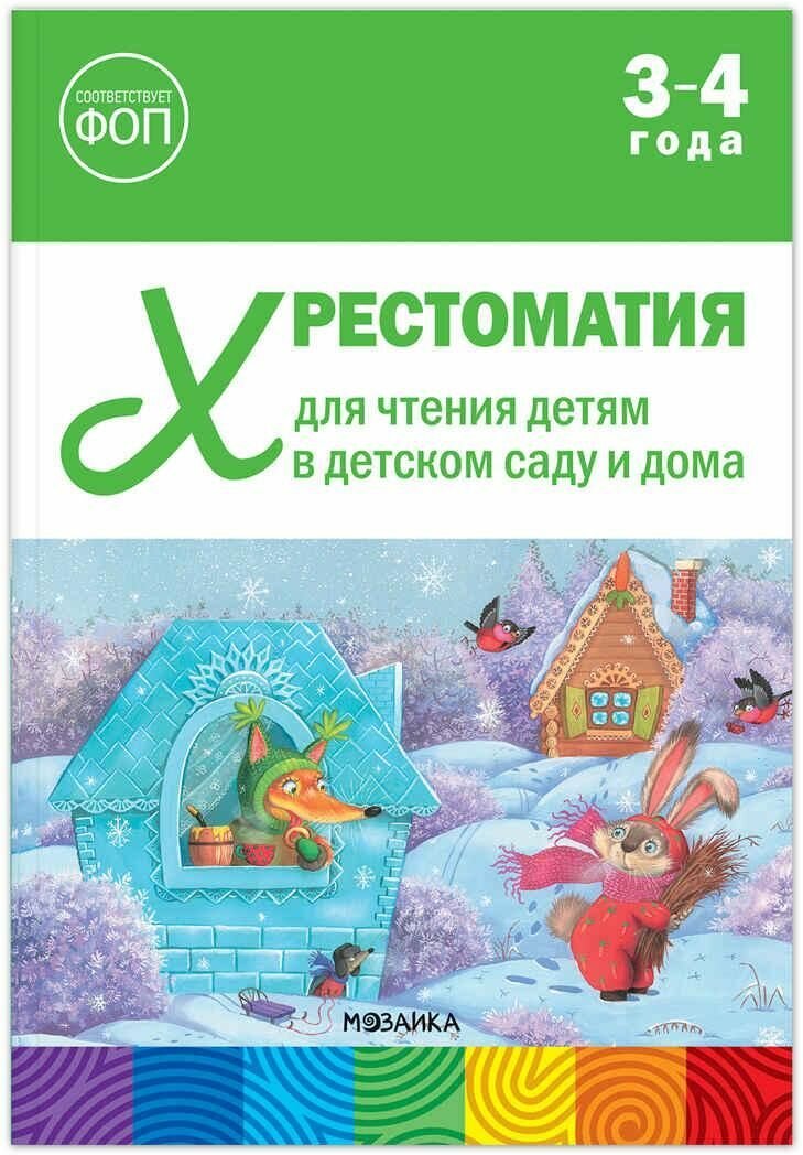 Хрестоматия для чтения детям в детском саду и дома. 3–4 года. ФГОС, ФОП