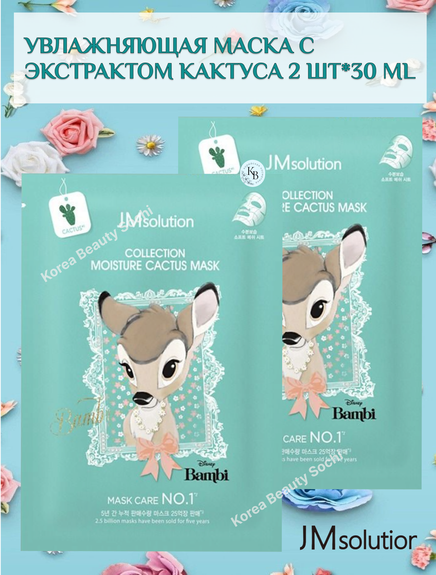 JMSolution Moisture Cactus Mask Увлажняющая маска с экстрактом кактуса 2 шт*30 ml