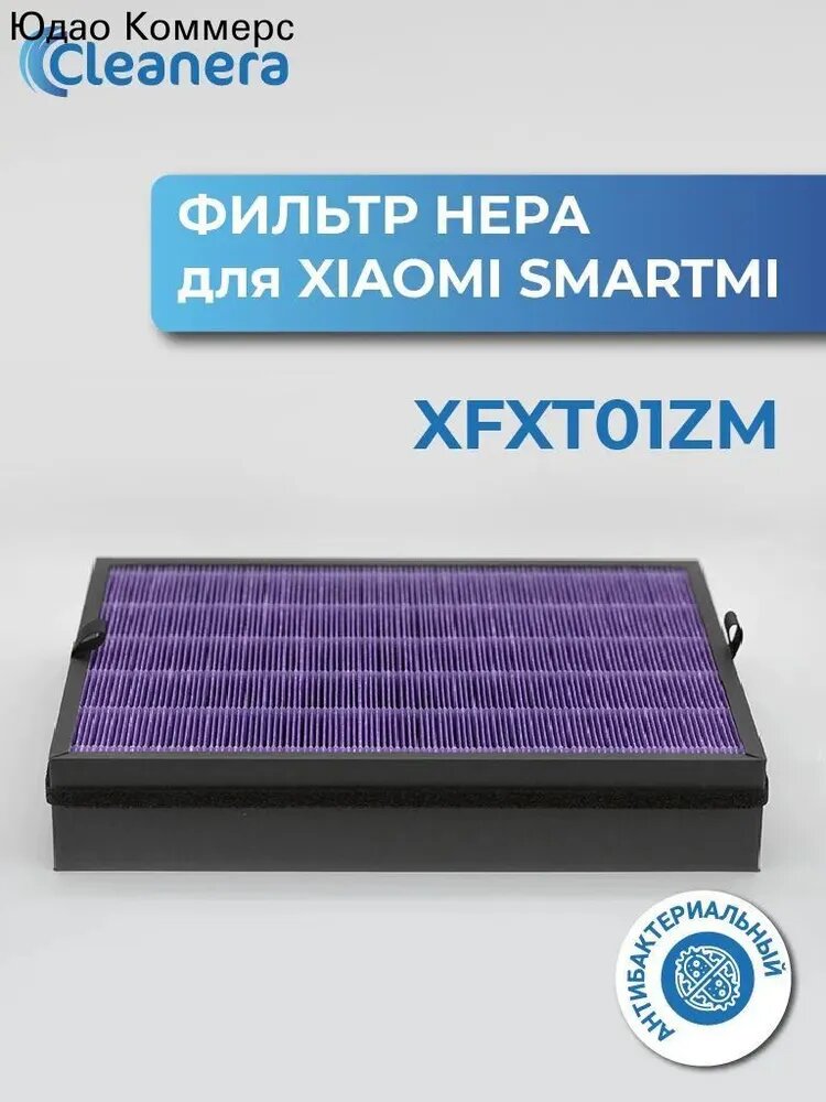 Фильтр для очистителя воздуха Xiaomi Smartmi Fresh Air (XFXT01ZM, XFXTDFR02ZM)