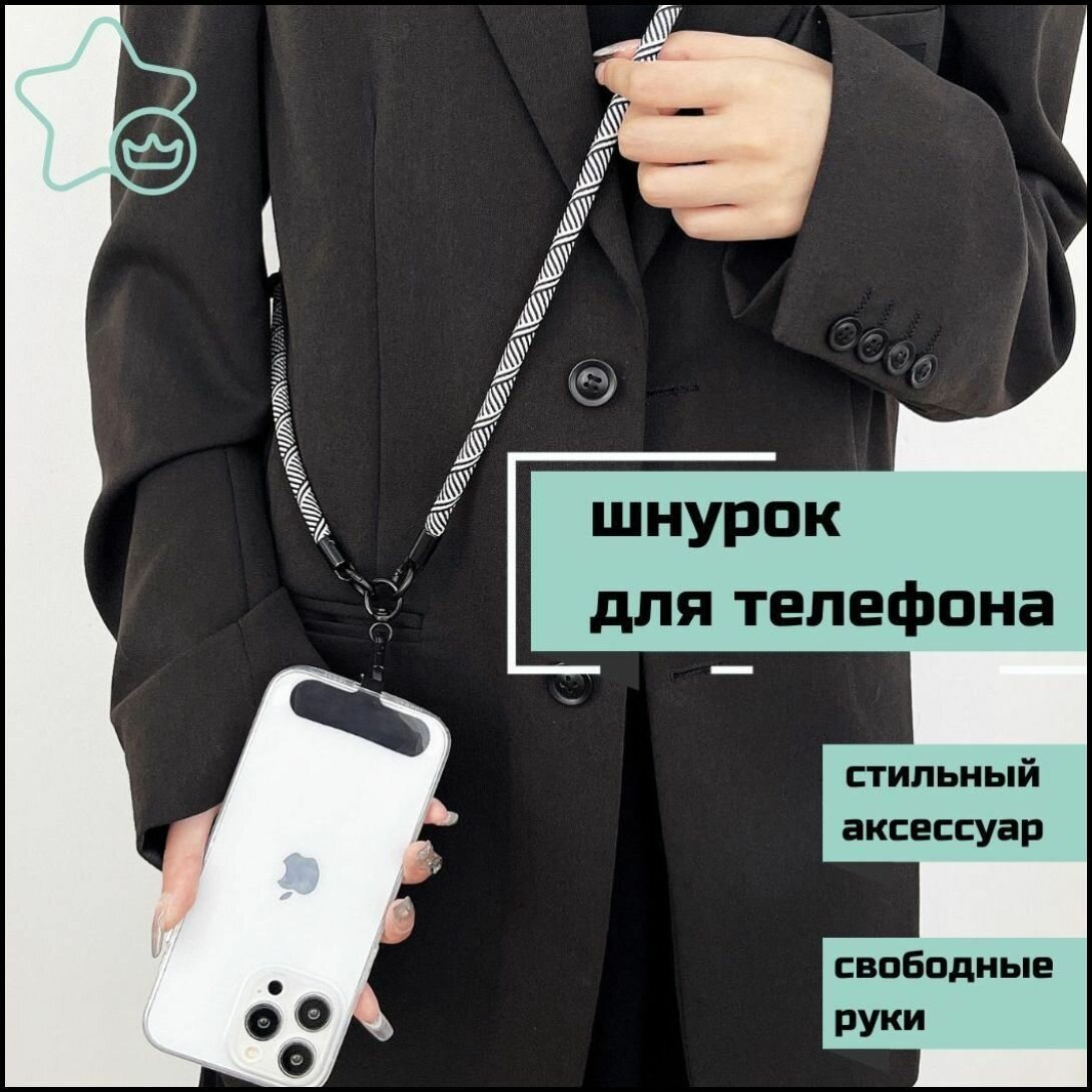 Шнурок для телефона