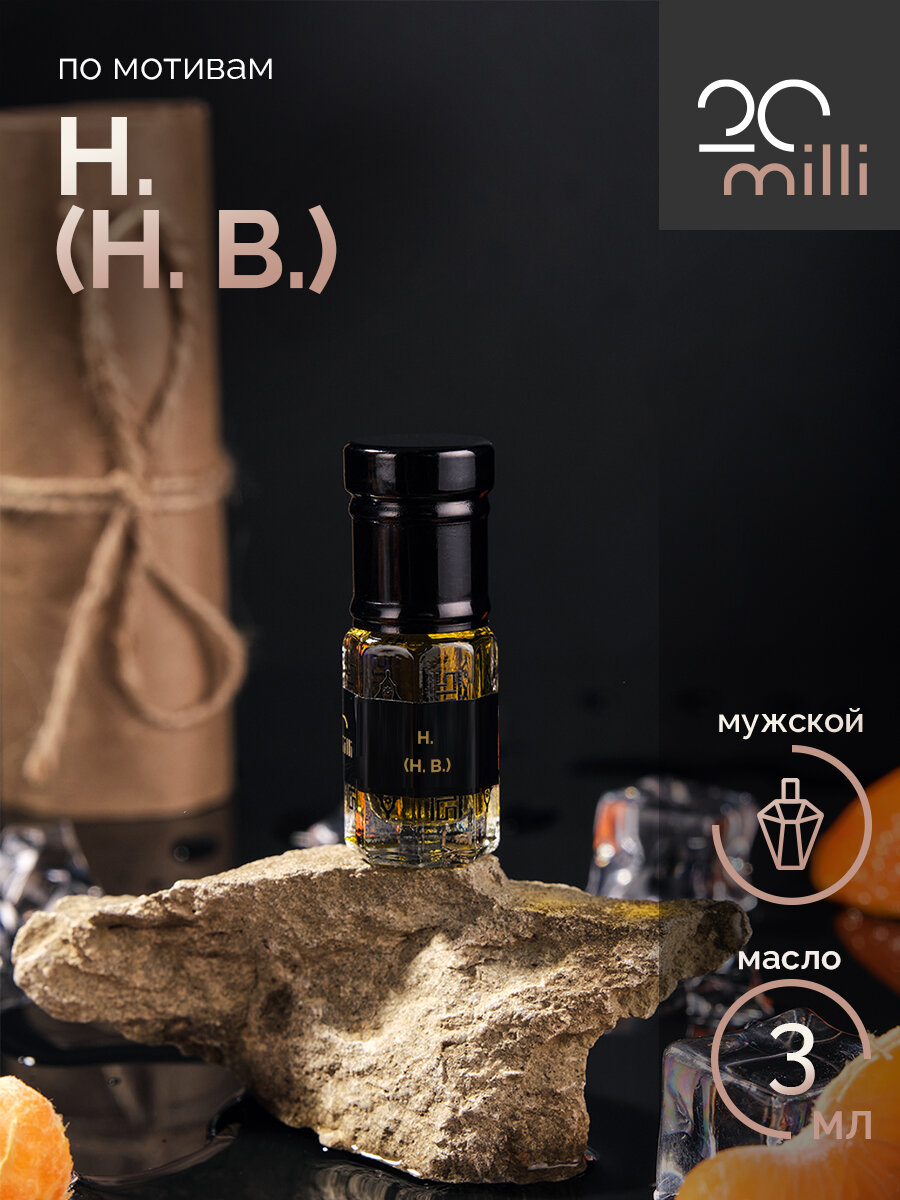 Духи по мотивам H. (B. S.)(масло), 3 мл