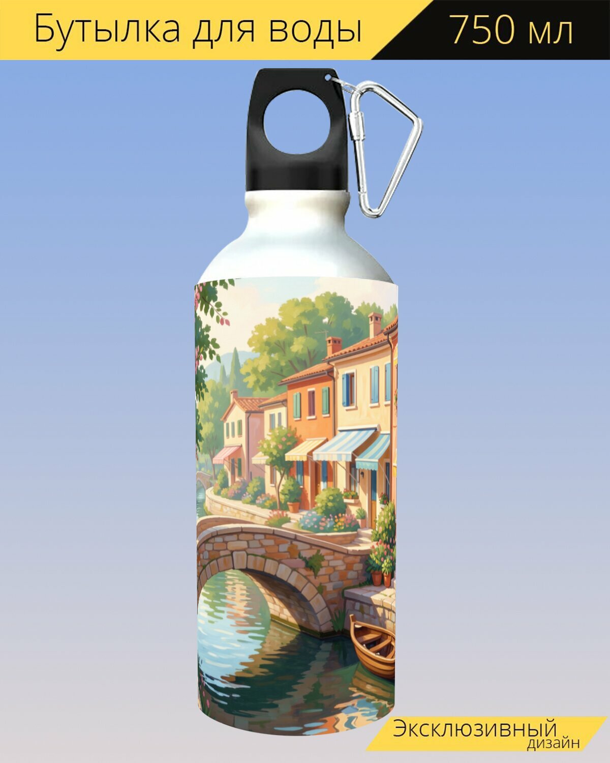 Бутылка фляга для воды "Итальянский канал с мостом и домами. Уютная средиземноморская улица у воды: пастельные фасады с маркизами, цветущие деревья." 750 мл. с карабином и принтом