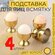 Подставка для яиц