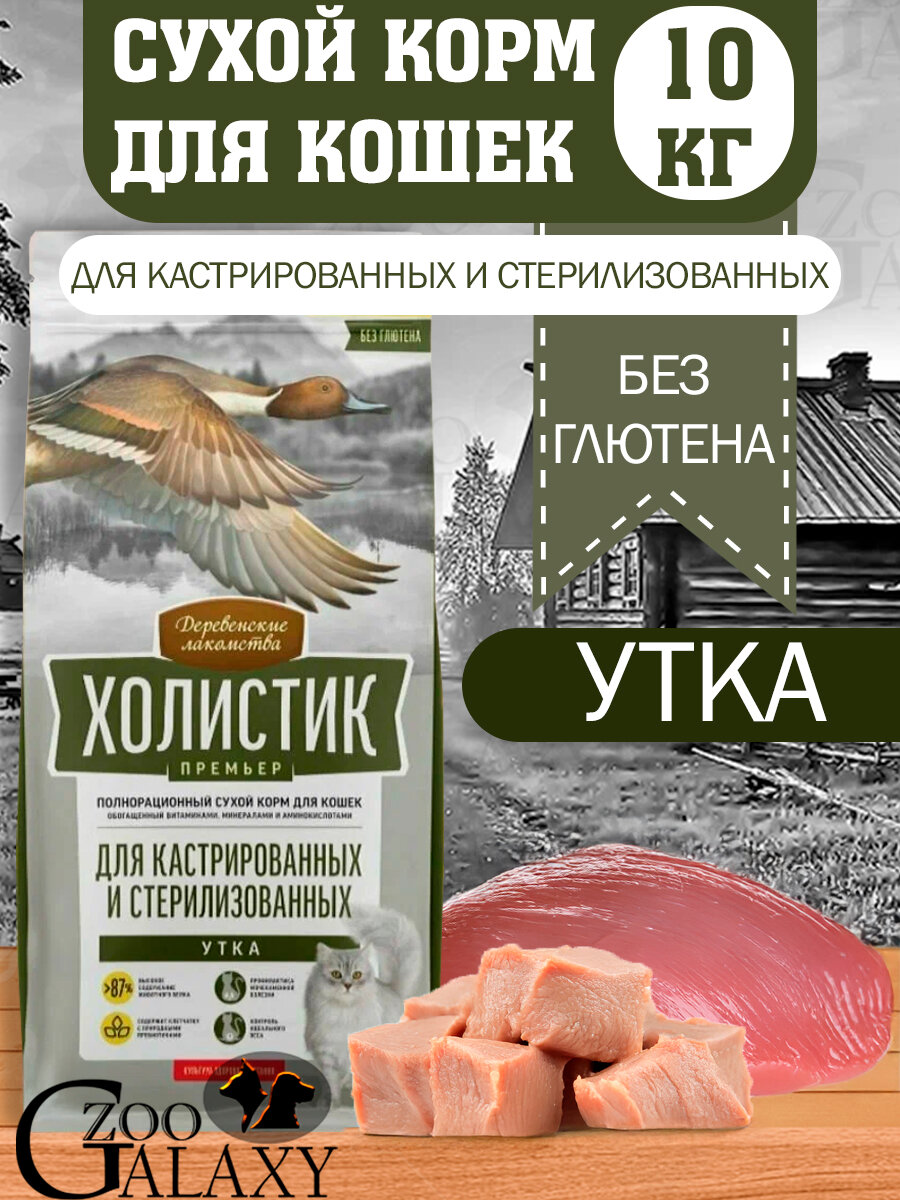 Холистик премьер Корм сухой для стерилизованных кошек, с уткой 10 кг