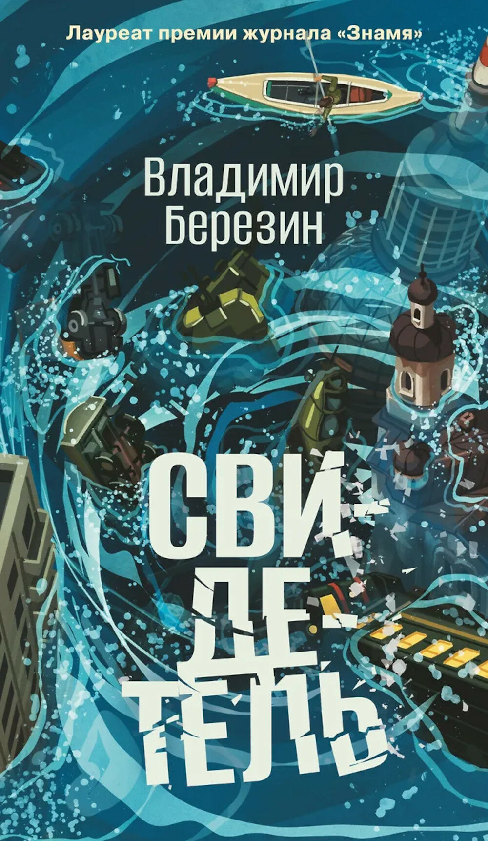 Свидетель: роман. Березин В. С.