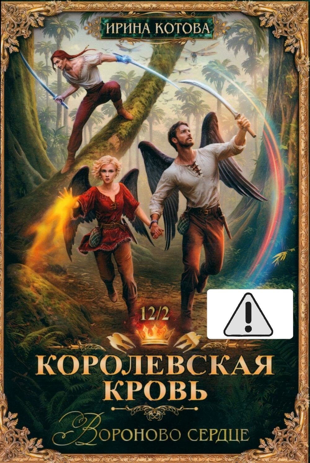 Королевская кровь-12. Вороново сердце. Ч. 2. Котова И. В.