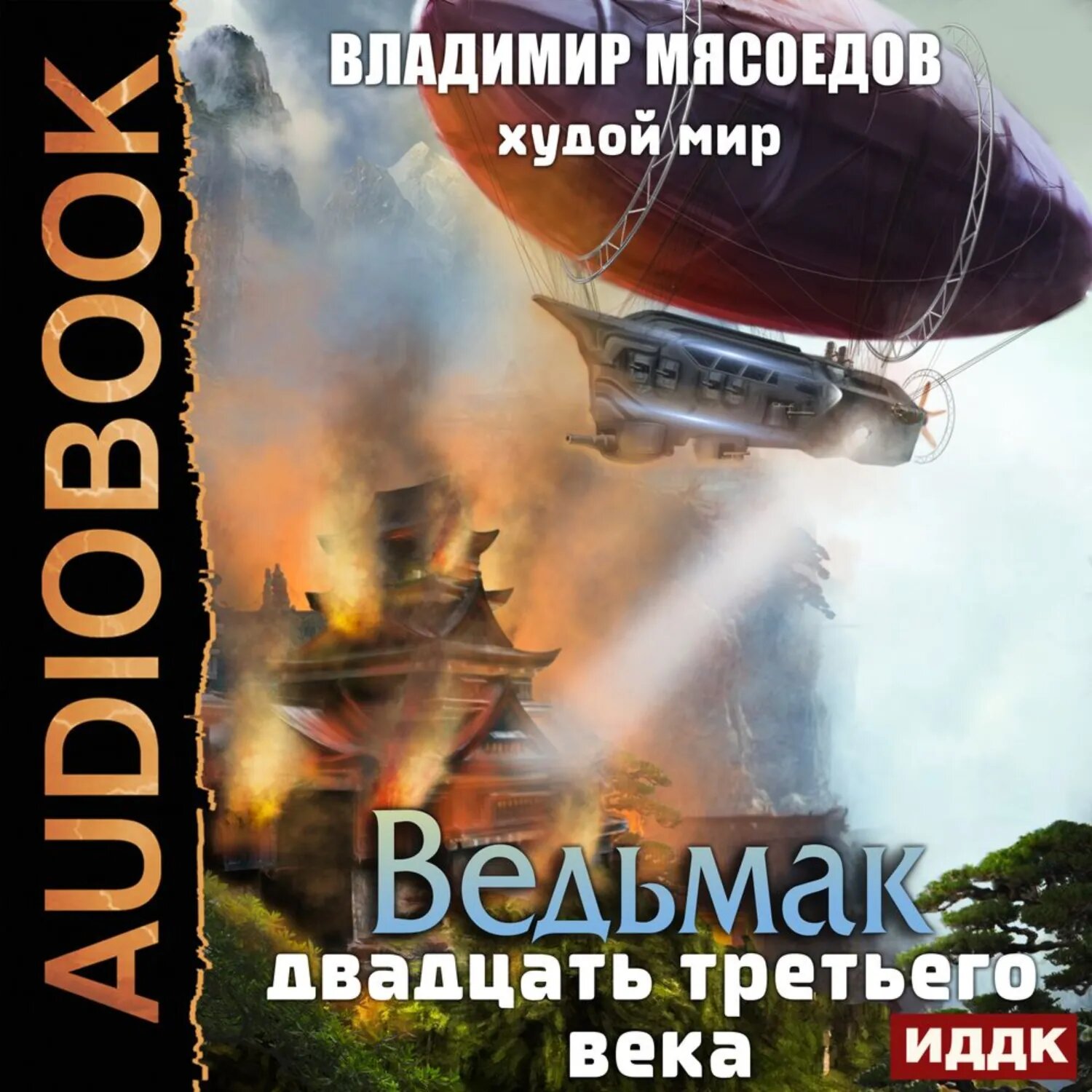 Худой мир [Аудиокнига]