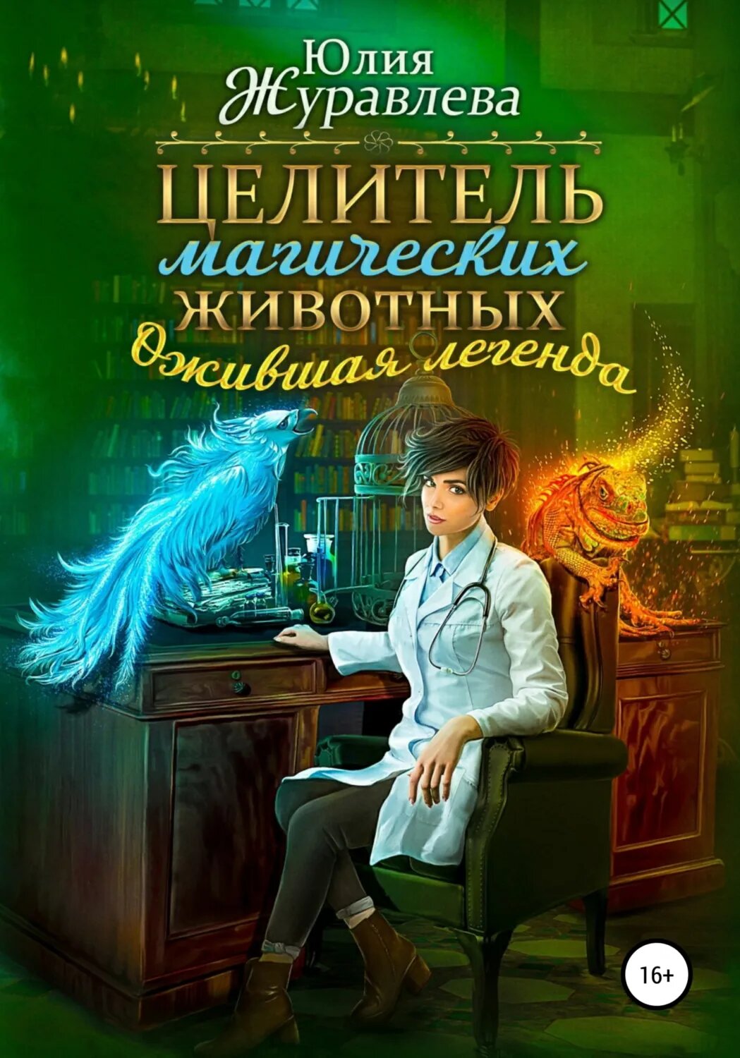 Целитель магических животных. Ожившая легенда [Цифровая книга]