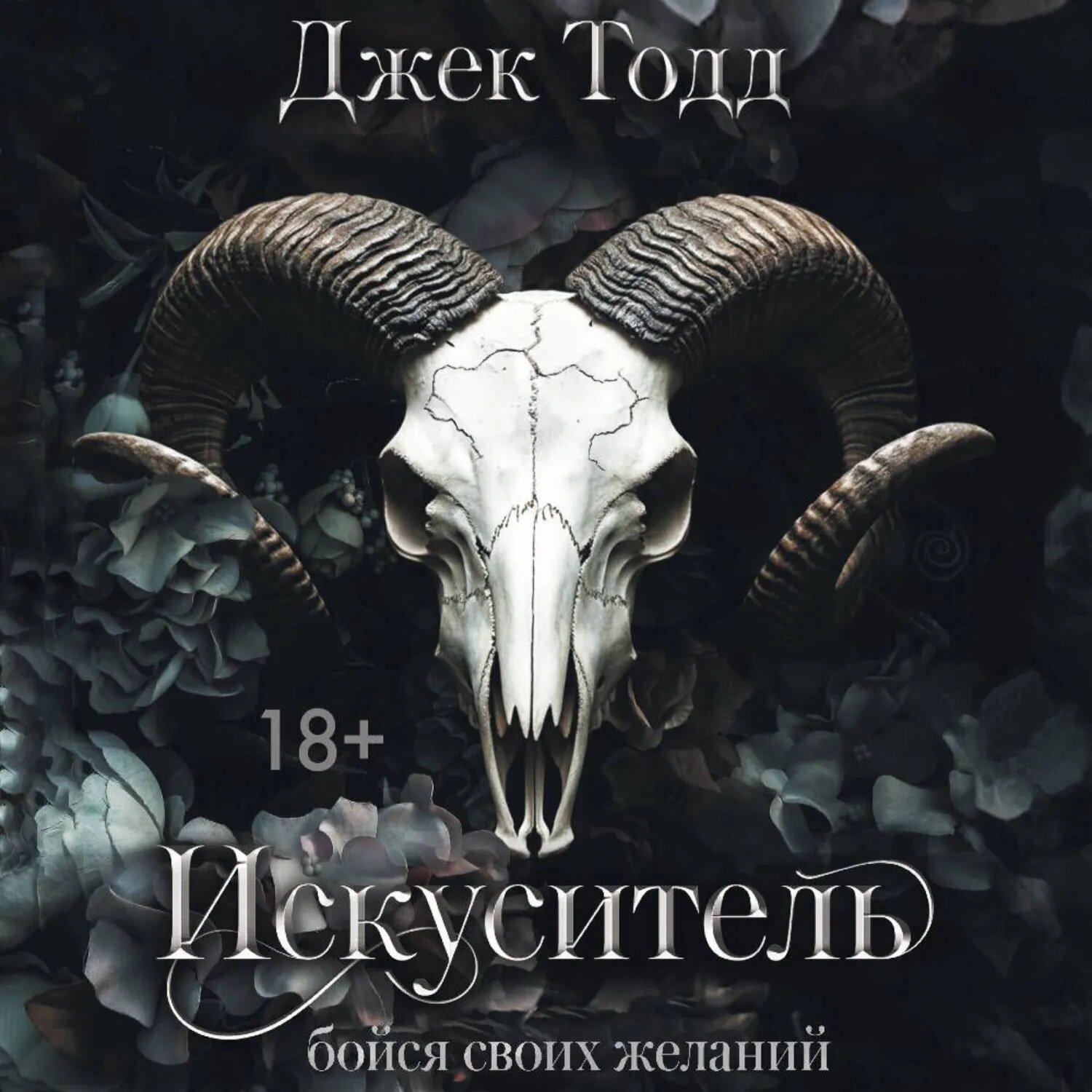 Искуситель [Аудиокнига]